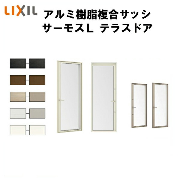 【楽天市場】樹脂アルミ複合サッシ テラスドア 06018 W640×H1830 LIXIL サーモスL 半外型 一般複層ガラス＆LOW-E複層ガラス kenzai：建材百貨店