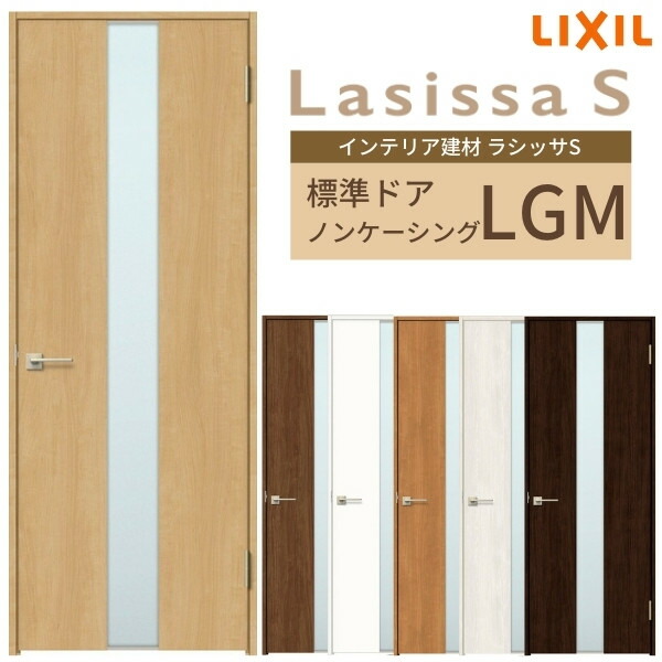 【楽天市場】室内ドア ラシッサS 標準ドア LGM ノンケーシング枠 05520/0620/06520/0720/0820/0920 ガラス入りドア 錠付き/錠なし リクシル LIXIL 屋内 ...