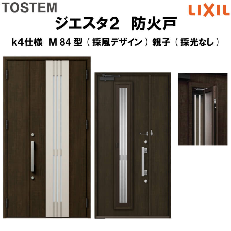 【楽天市場】防火戸 玄関ドアジエスタ2 M84型デザイン k4仕様 親子(採光なし)ドア(採風デザイン) LIXIL TOSTEM リクシル トステム ドア 玄関 防火 扉 新設 リフォーム ...