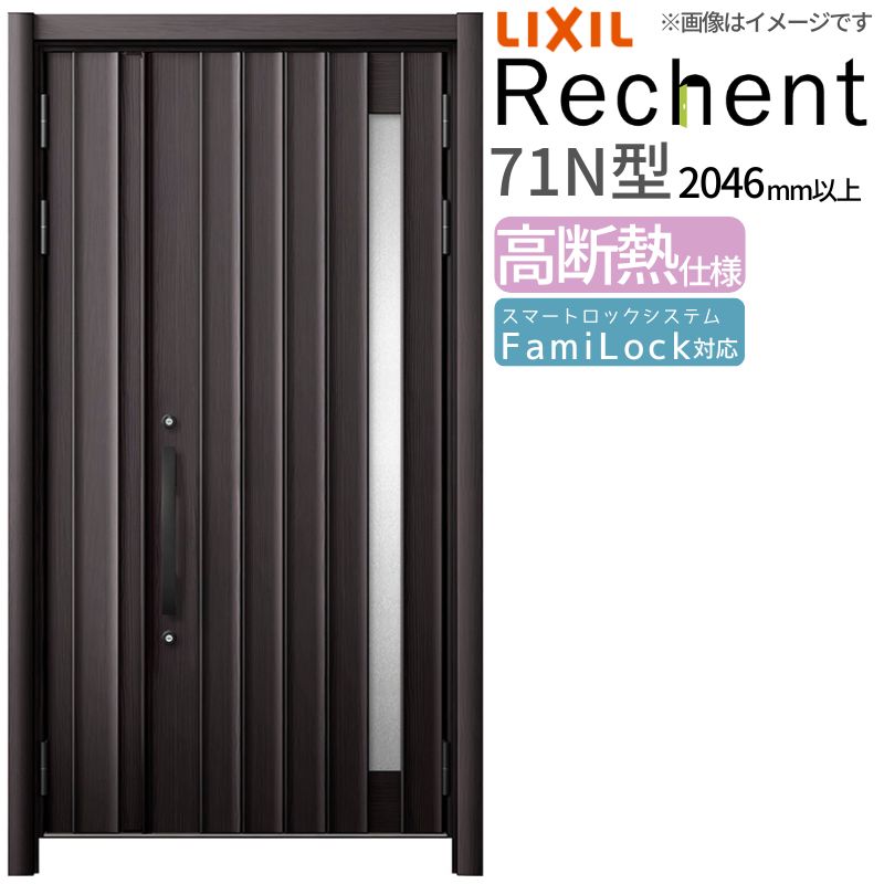 【楽天市場】リフォーム用玄関ドア リシェント3 親子ドア ランマなし 71N型 高断熱仕様 W1047～1361×H2046～2356mm リクシル/LIXIL 工事付対応可能 特注 玄関ドア ...