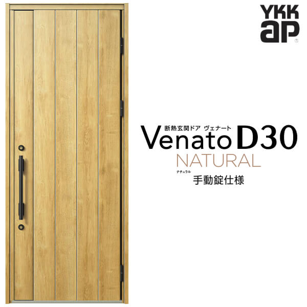 【楽天市場】玄関ドア 片開き YKK ap Venato D30 N08 手動錠仕様 W922×H2330mm D4/D2仕様 YKKap 断熱玄関ドア ヴェナート ベナート 玄関 ドア 新設 ...