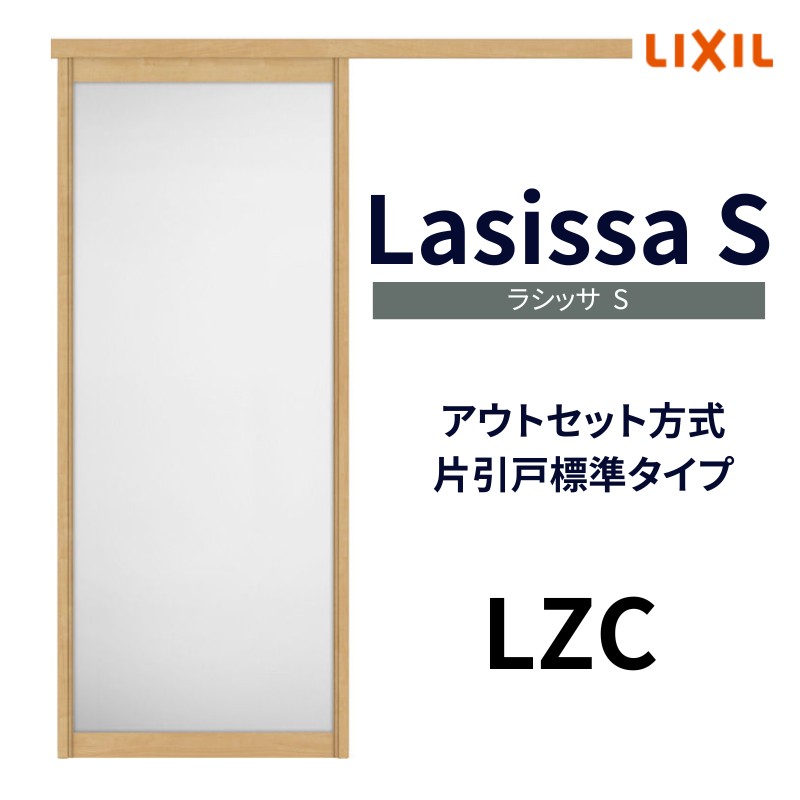 【楽天市場】室内引戸 片引き戸 標準タイプ アウトセット方式 ラシッサSアルミタイプ LZC 1320/1520/1620/1820 リクシル トステム 片引戸 ドア リフォーム DIY ...