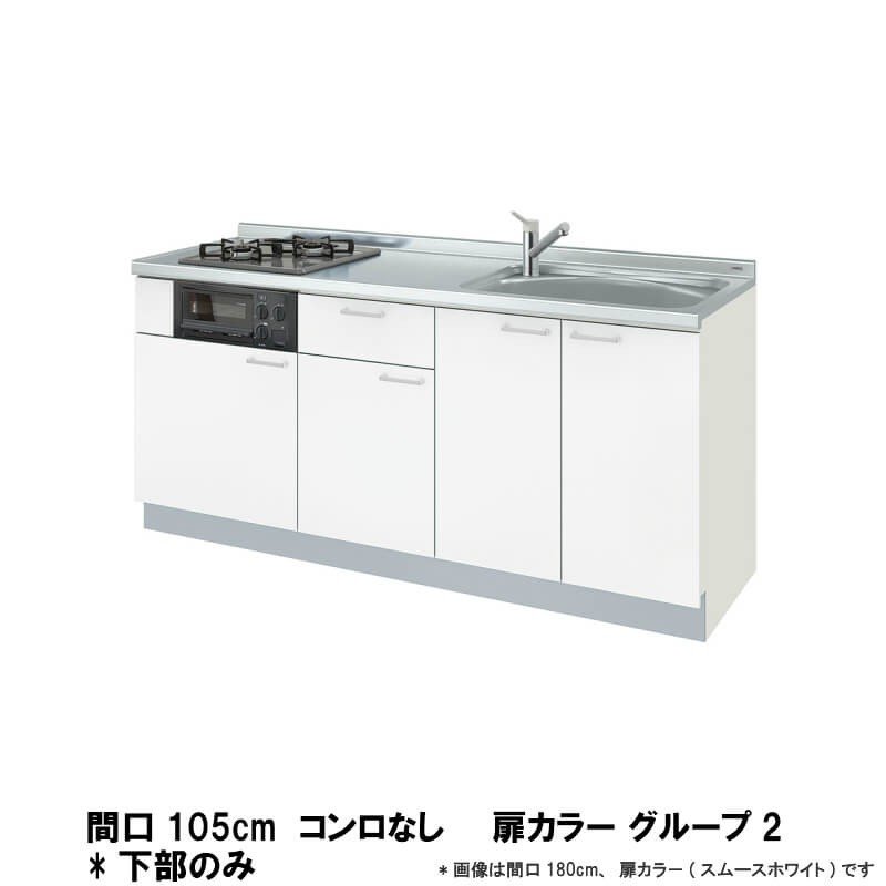 【楽天市場】コンパクトキッチン ティオ Tio LixiL 壁付I型 ベーシック W1050mm 間口105cm コンロなし グループ2 リクシル システムキッチン 流し台 フロアユニットのみ ...