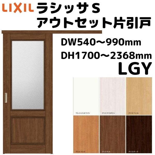【楽天市場】特注アウトセット片引き 引き戸 室内引戸 ラシッサS 標準タイプ LGY オーダーサイズ DW540～990×DH1700～2368mm リクシル LIXIL トステム ...
