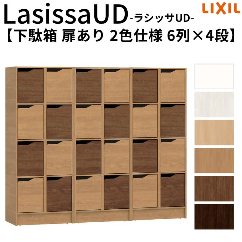 【楽天市場】現地組立必要 リクシル ラシッサUD 下駄箱 扉あり 2色仕様 6列4段 W1809mm×H1585mm 24名分/48足分 キャビネット LIXIL 高齢者施設 玄関 組み立て ...