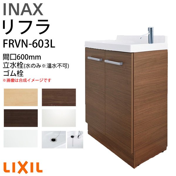 【楽天市場】リクシル 洗面化粧台 間口W600mm リフラ 化粧台本体 FRVN-603L 単水栓(立水栓) ゴム栓 一般地・寒冷地共用 ...