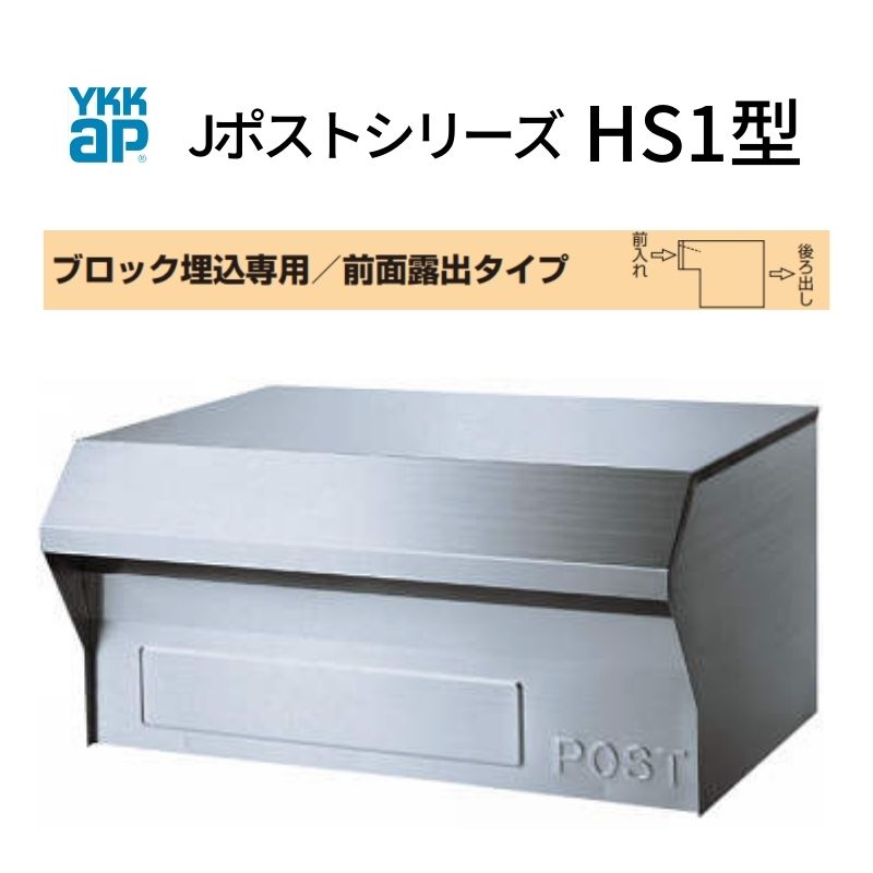 【楽天市場】【4月はエントリーでP10倍】 郵便ポスト Jポストシリーズ HS1型 GXC-YHS1 YKKap YKK ポスト 前入れ/後ろ出しタイプ ブロック埋め込み専用 前面露出 ヘア ...
