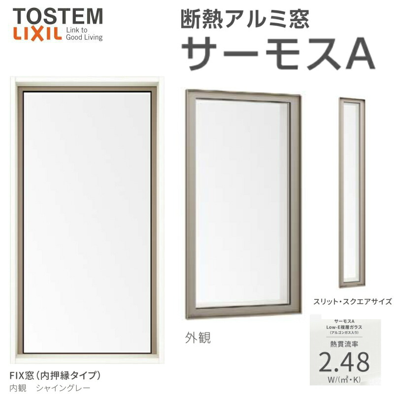 【楽天市場】FIX窓(内押縁タイプ) 06015(204) サーモスA W640×H1570mm 複層ガラス アルミサッシ リクシル トステム LIXIL TOSTEM 採光窓 固定サッシ ...