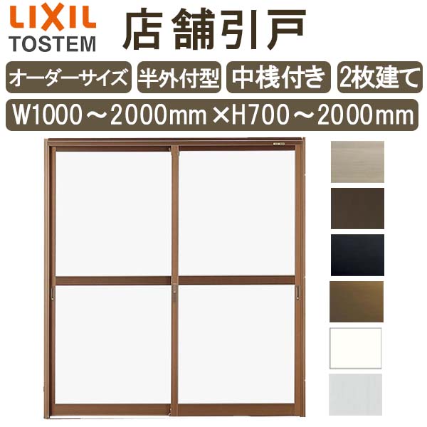 【楽天市場】店舗引き戸 半外付型 特注 W1000～2000×H700～2000mm オーダーサイズ 2枚建 単板ガラス 中桟付き 引戸 店舗 土間用 ドア 玄関 LIXIL リクシル 店舗 ...