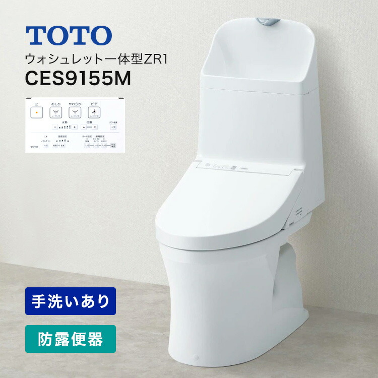 【楽天市場】TOTO 一体型便器 ZR1シリーズ CES9155M#NW1 CES9155M-NW1 ウォシュレット一体形便器 一般地（流動方式兼用） 排水芯:305mm～540mm 床排水 ...