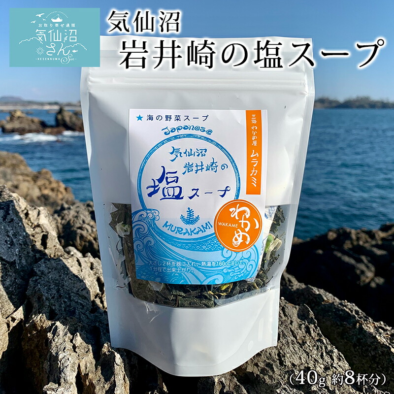 【楽天市場】気仙沼 岩井崎の塩スープ (40g 約8杯分) ムラカミ 気仙沼 わかめ 朝食 朝ごはん 三陸 宮城：お取り寄せ グルメ 気仙沼さん