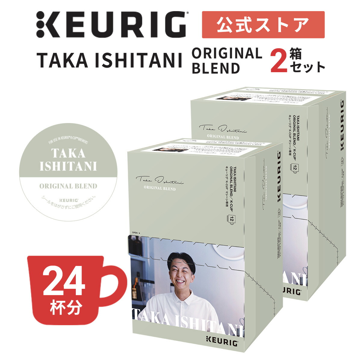 【楽天市場】【300円OFFクーポンあり！8/31 09:59まで】【新商品｜公式】キューリグ TAKA ISHITANI ORIGINAL ...