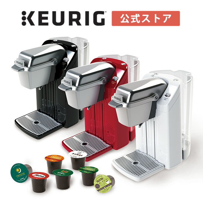 【楽天市場】【公式】キューリグ カプセル式コーヒーメーカー BS300 モーニングレッド セラミックホワイト ネオブラック | KEURIG コーヒーメーカー カプセル コーヒーマシン 一人用 ...