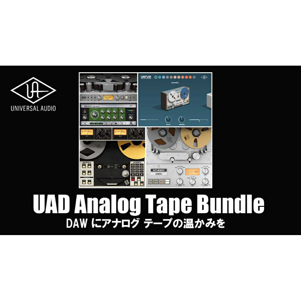 【楽天市場】UNIVERSAL AUDIO UAD Analog Tape Bundle [メール納品]：MUSICLAND KEY -楽器-