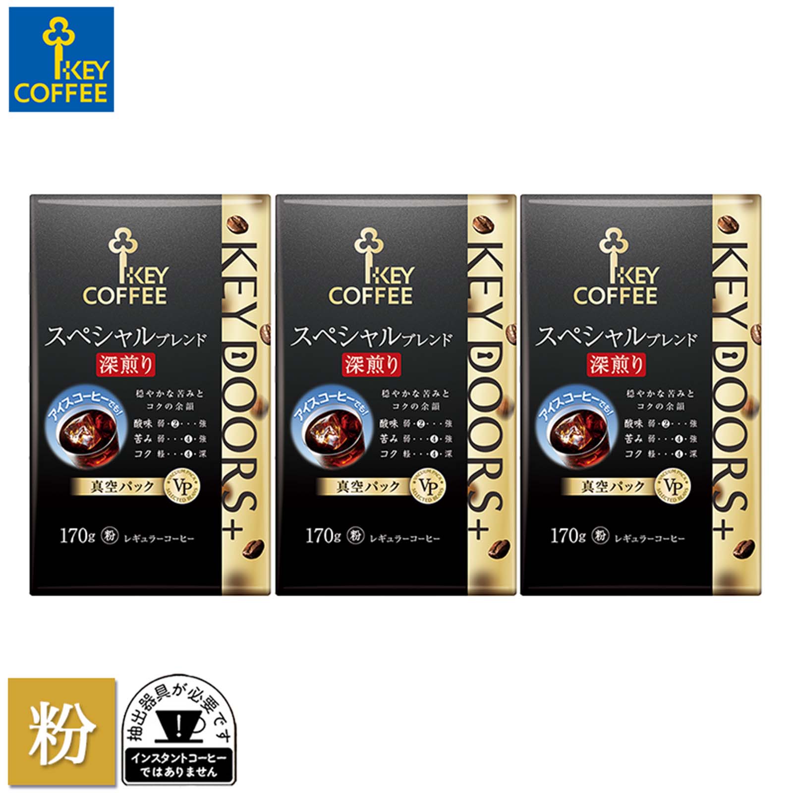 【楽天市場】コーヒー粉 KEY DOORS+ スペシャルブレンド 深煎り 粉 170g × 3個 ドリップ セット レギュラーコーヒー ...