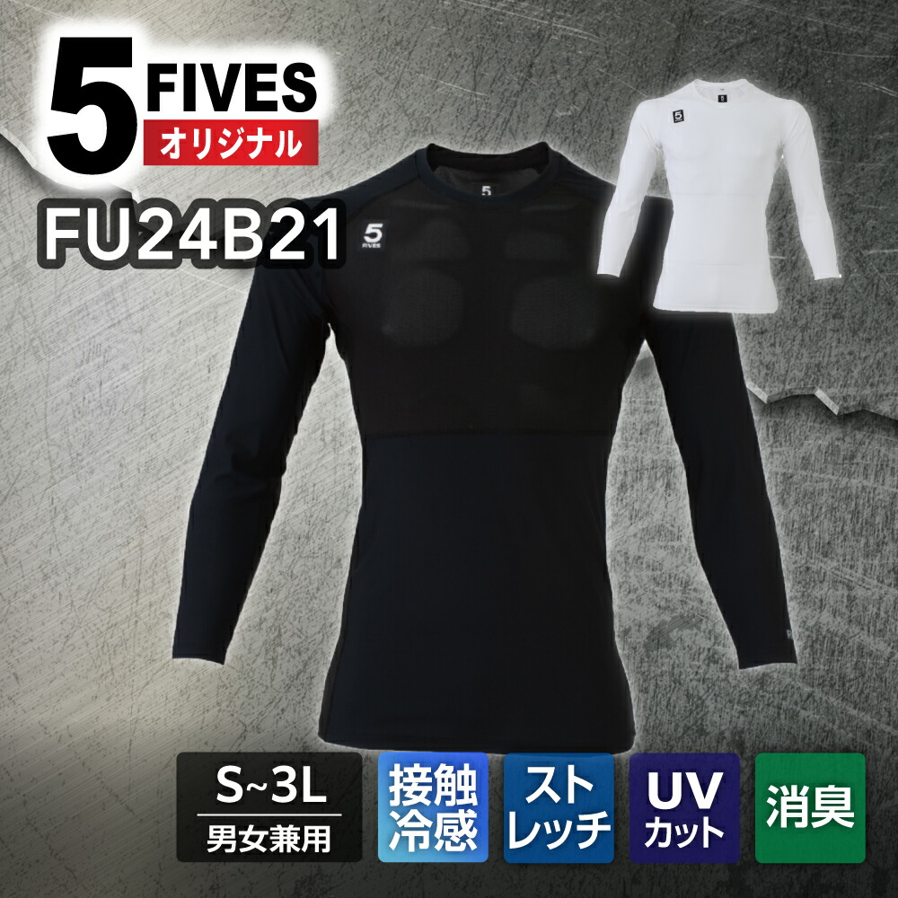 【楽天市場】FIVES 高機能コンプレッション 長袖 丸首 FU24B21 接触冷感 吸汗速乾 UVカット 消臭 ストレッチ 涼しい着用感で夏 ...