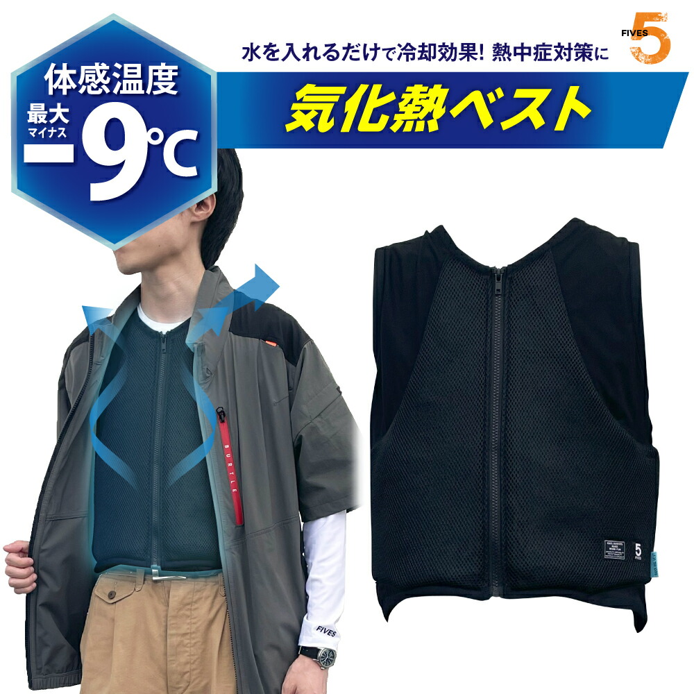 【楽天市場】【体感温度を最大マイナス9】FIVES 気化熱ベスト 夏 熱中症対策 暑さ対策に 作業や仕事 アウトドア レジャーにも 空冷服 ...