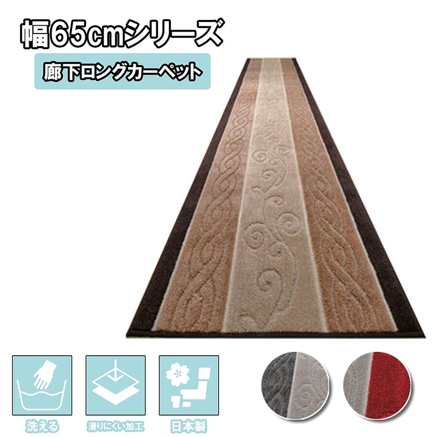 【楽天市場】廊下敷 日本製 ロングパイル 幅65cm 高級感 廊下 キッチン 滑りにくい加工 丸洗いOK 玄関マット キッチンマット ヨーロピアン クラシック 洋風マット 洗えるマット ...