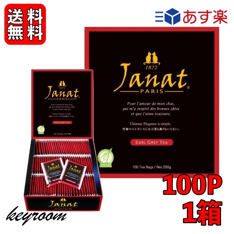 【楽天市場】【500円OFFクーポン配布中】 ジャンナッツ アールグレイ （2g×100P) 1箱 Janat 紅茶 tea ティーパック ヘルテージシリーズ ティーバッグ ティーパック お茶 ...