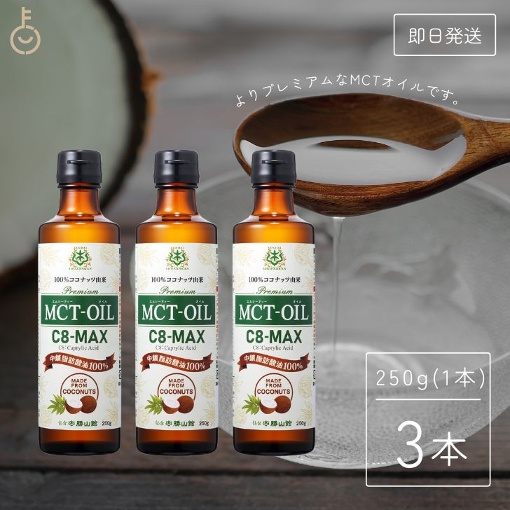 【楽天市場】【在庫処分特価】 仙台勝山館 Mctオイル C8 Max 250g 3個 仙台 勝山 高品質 糖質制限 糖質オフ 糖質ゼロ 無味