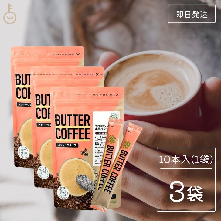【楽天市場】【在庫処分特価】 仙台勝山館 バターコーヒー スティックタイプ 10袋入 3個 Mct Mct 中鎖脂肪酸 オーガニック