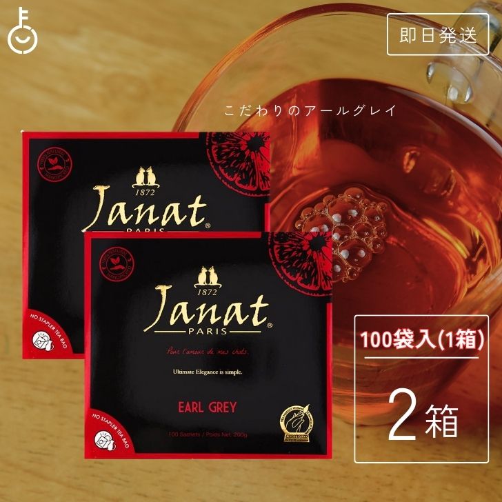 【楽天市場】【抽選で100%ポイント還元！25日限定】 ジャンナッツ アールグレイ （2g×100P) 2箱 Janat 紅茶 tea ティーパック ヘルテージシリーズ ティーバッグ ティー ...