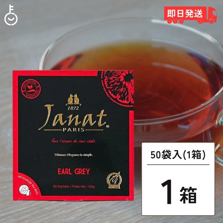 【楽天市場】【レビュー投稿で500円OFFクーポン】 ジャンナッツ アールグレイ （2g×50P) 1箱 Janat 紅茶 tea ティーパック ヘルテージシリーズ ティーバッグ ティーパック ...