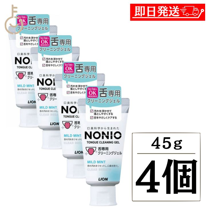 【楽天市場】【まとめ買いで5%OFF！マラソン限定】 NONIO 舌専用クリーニングジェル 45g 4個 舌クリーナー 舌 ジェル クリーニング 口腔ケア 口臭 舌みがき エチケット ...