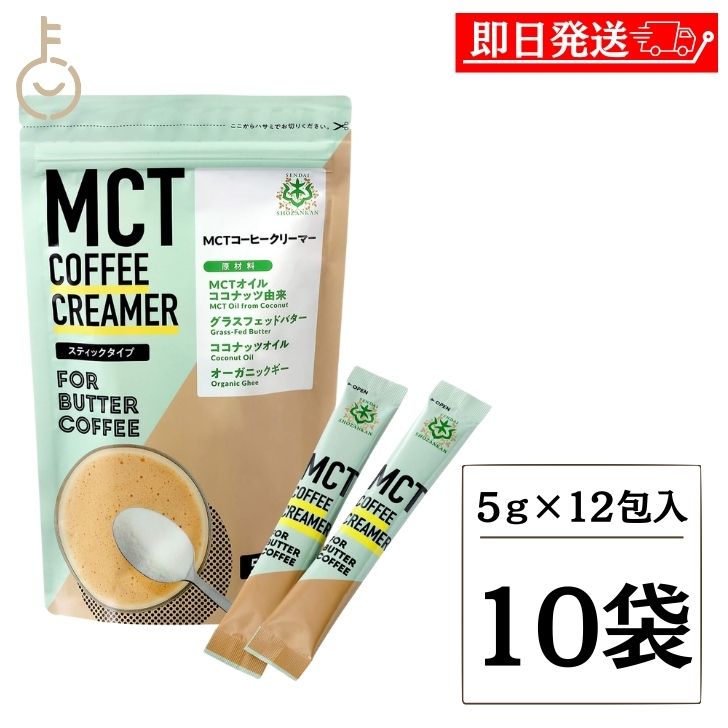 【楽天市場】【在庫処分特価】 バターコーヒーの素 Mctコーヒークリーマー スティック 10個 5g×12包入 仙台勝山館 糖質ゼロ