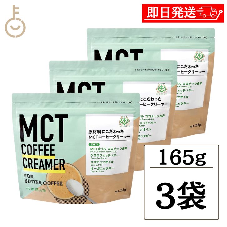 【楽天市場】【在庫処分特価】 Mct コーヒークリーマー 165g 3袋 仙台勝山館 バターコーヒー 粉末 粉 オーガニック 中鎖脂肪酸