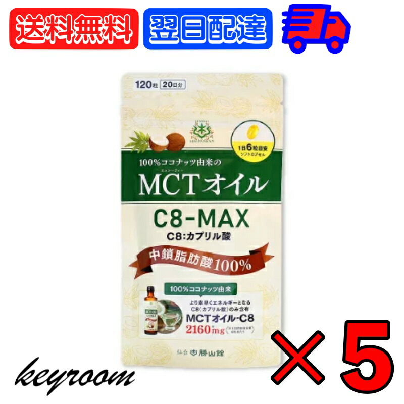 【楽天市場】【500円offクーポン配布中】 仙台勝山館 Mctオイル C8 Max ソフトカプセル 120粒 5個 勝山 仙台 Mct