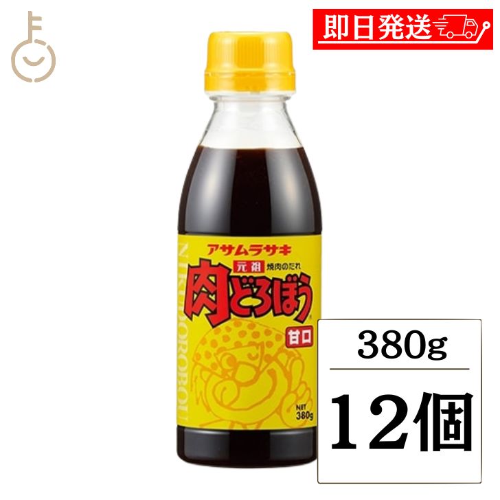 【楽天市場】【マラソン限定！最大2000円OFF】 アサムラサキ 元祖肉どろぼう 甘口380g 12個 肉どろぼう 焼肉のたれ 焼肉のタレ 焼肉 たれ タレ 甘口 濃厚 甘め 隠し味 ...
