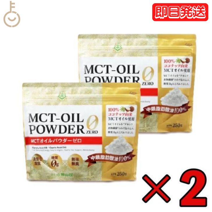 【楽天市場】【BLACK FRIDAY最大2,000円OFF】 仙台勝山館 MCTオイルパウダーゼロ 250g 2個 日本初 糖質0 粉末 粉 MCTパウダー MCTオイル パウダー 中鎖脂肪 ...