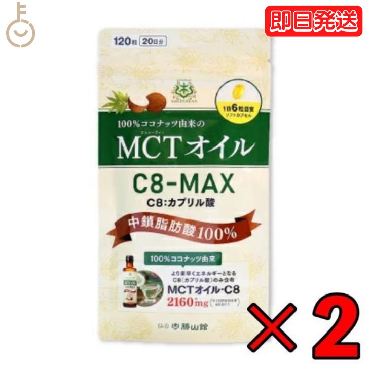 【楽天市場】【毎月1日はKEYROOMの日】 仙台勝山館 MCTオイル C8-MAX ソフトカプセル 120粒 2個 勝山 仙台 MCT オイル oil ココナッツ C8 高品質 糖質制限 ...