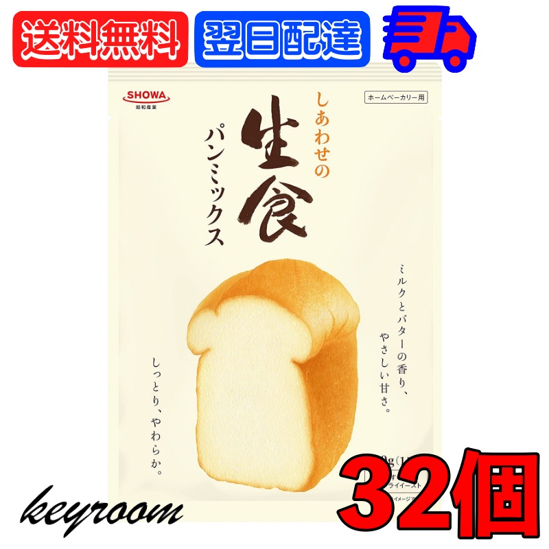 【楽天市場】【500円OFFクーポン配布中】 昭和産業 しあわせの生食パンミックス 290g 32袋 SHOWA 昭和 生食パン 食パン 生食 パンミックス パンケーキミックス ホットケーキ ...