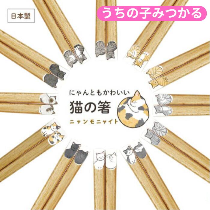 【楽天市場】天然木 猫 箸 猫柄 はし お箸 おしゃれ 猫の箸 日本製 マイ箸 ねこ柄 ニャンモニャイト 日本製箸 かわいい かわいい猫 ネコ好き プレゼント 普段使い 猫グッズ うちの子 ...