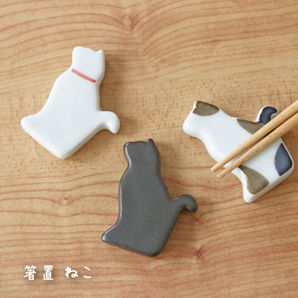 【楽天市場】猫の箸置き 陶磁器 箸置き はしおき かわいい ネコ柄 おしゃれ 食卓小物 三毛猫 黒猫 白猫 日本製 箸休め 和食器 ねこの箸置き ねこ 雑貨 ネコ 猫 日本の伝統 ねこ箸置 ...