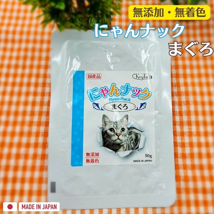 【楽天市場】\ポイント5倍＆5％OFF 1/3まで／ 猫 おやつ 無添加 無着色 ねこ ごはん 天然 保存料不使用 酸化防止剤不使用 獲れたて マグロ 国産素材 国内製造 こだわりの製品 安心 ...