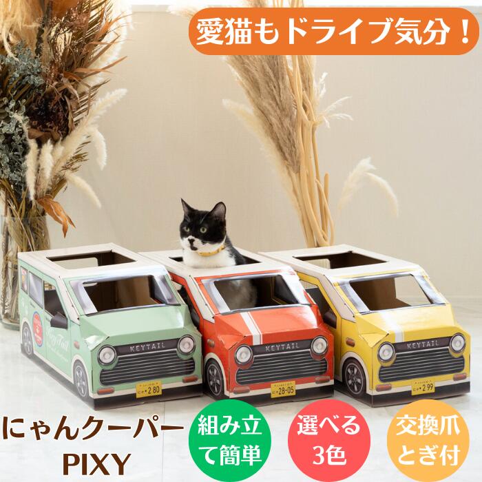 【楽天市場】\10日は買い時！全品P10倍＋カード会員様は4倍／ 猫 爪とぎ ダンボール つめとぎ 爪研ぎ にゃんネイル® にゃんクーパー® ピクシー 爪磨き キャット ベット おしゃれ ねこ ...