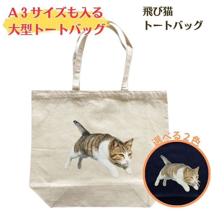 【楽天市場】トートバッグ 飛び猫 猫柄 A3サイズ対応 大容量 トート 布 飛びねこ とびねこ トビネコ 写真家 五十嵐健太 キャンパス生地 エコバッグ 肩掛け可 手提げ 軽量 かばん 綿 ...