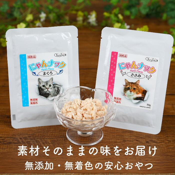 【楽天市場】猫 無添加 おやつ 無着色 ねこ ごはん 天然 保存料 不使用 酸化防止剤不使用 マグロ ささみ 国内製造 こだわり 安心 安全 にゃんナック 国産 無添加 子猫 ギフト ...