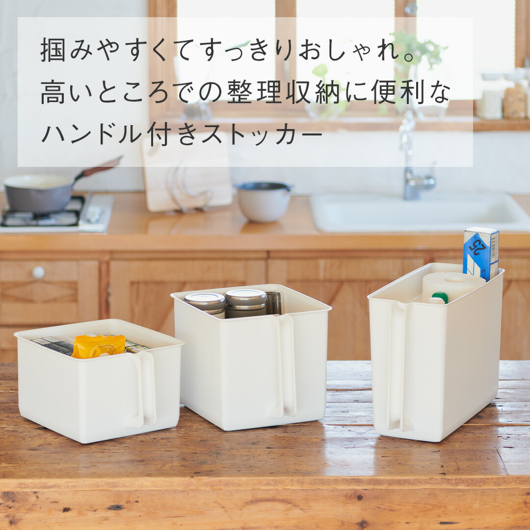 【KEYUCA公式店】ケユカ Re ハンドル付きストッカー ワイド/深型スリム/浅型ワイド[ハンディストッカー キッチン収納 おしゃれ シンプル ストックボックス 台所 ストッカー 吊り戸棚 ...