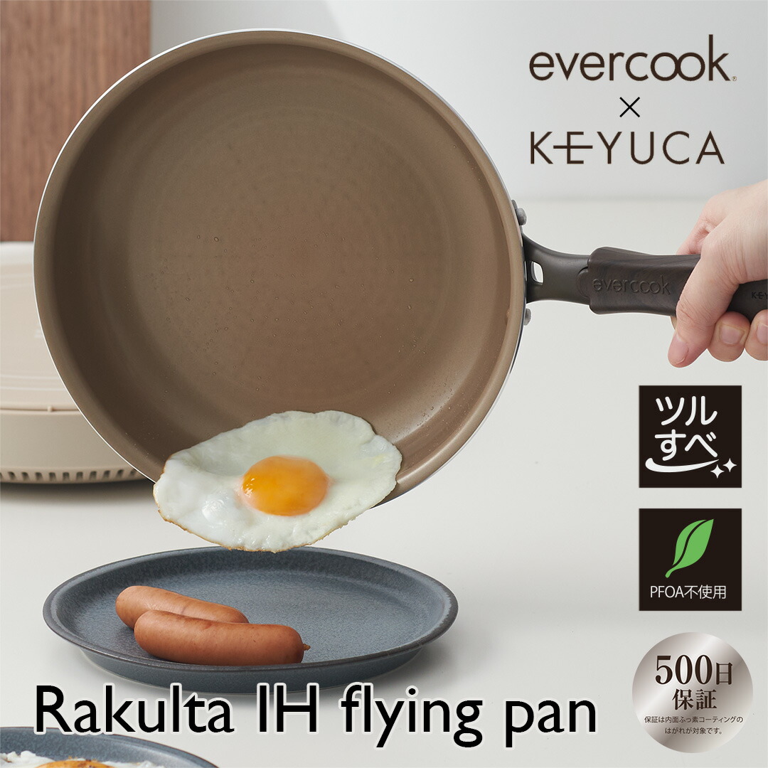 【楽天市場】【KEYUCA公式店】ケユカ Rakulta IH フライパン 20cm[調理器具 キッチン用品 ふっ素コーティング くっつきにくい ガス火対応 IH対応 エバークック 20cm ...