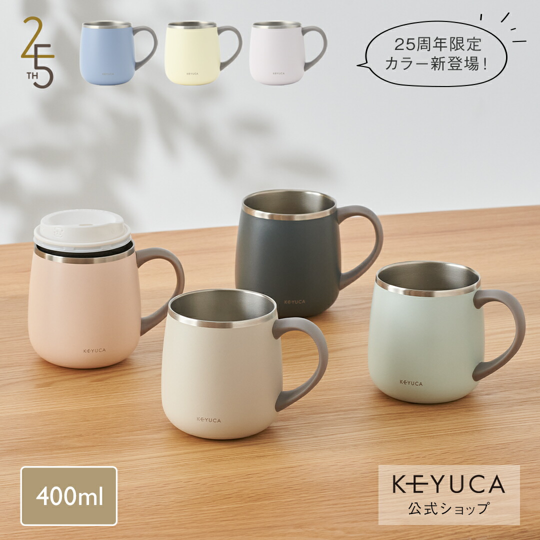 【KEYUCA公式店】ケユカ pomaステンレスマグ 400ml[食器 コップ マグカップ 保温 保冷 シンプル おしゃれ ステンレスマグカップ ステンレス マグ キャンプ アウトドア カップ ...