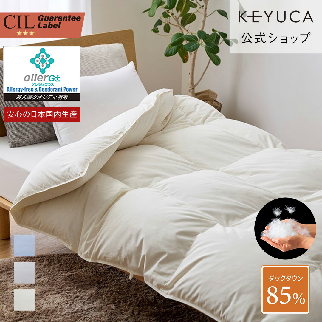 【楽天市場】【KEYUCA公式店】 ケユカ 静電気起きにくい、本掛け羽毛布団 ダウン85% 1.0kg [ふとん リネン生地 軽い ダニ防止 薄手 持ち運び 快適 日本製 布団 フトン 羽毛 ...