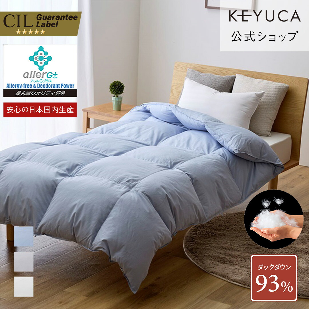 【楽天市場】【KEYUCA公式店】ケユカ 【WEB限定】静電気起きにくい、本掛け羽毛布団 ダウン93% 1.0kg [ふとん リネン生地 軽い ダニ防止 薄手 持ち運び 快適 通販]：KEYUCA