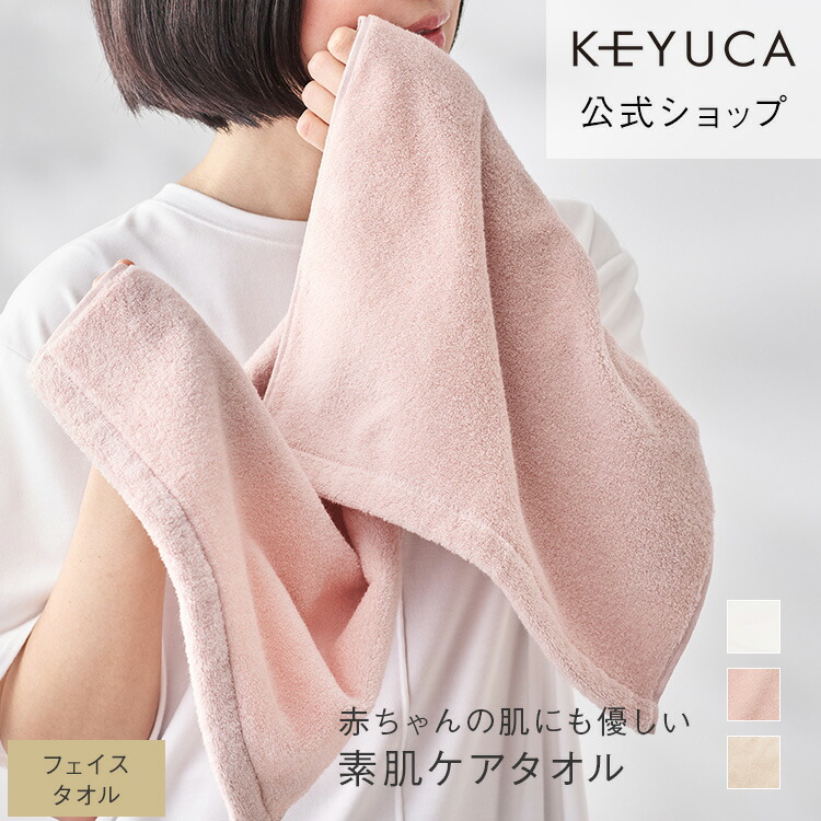 【楽天市場】【ラッピング対象】【KEYUCA公式店】ケユカ 素肌ケアタオルフェイスタオル 34×80cm[摩擦軽減 赤ちゃん ギフト 出産祝い 敏感肌 吸水 安心 安全 スキンケア ふわふわ ...
