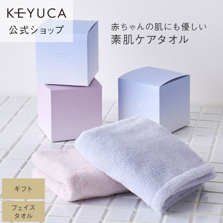 【楽天市場】【ラッピング対象】【KEYUCA公式店】ケユカ 素肌ケアタオルギフトフェイス 34×80cm[摩擦軽減 赤ちゃん ギフト 出産祝い 敏感肌 吸水 スキンケア やわらかい タオル ...