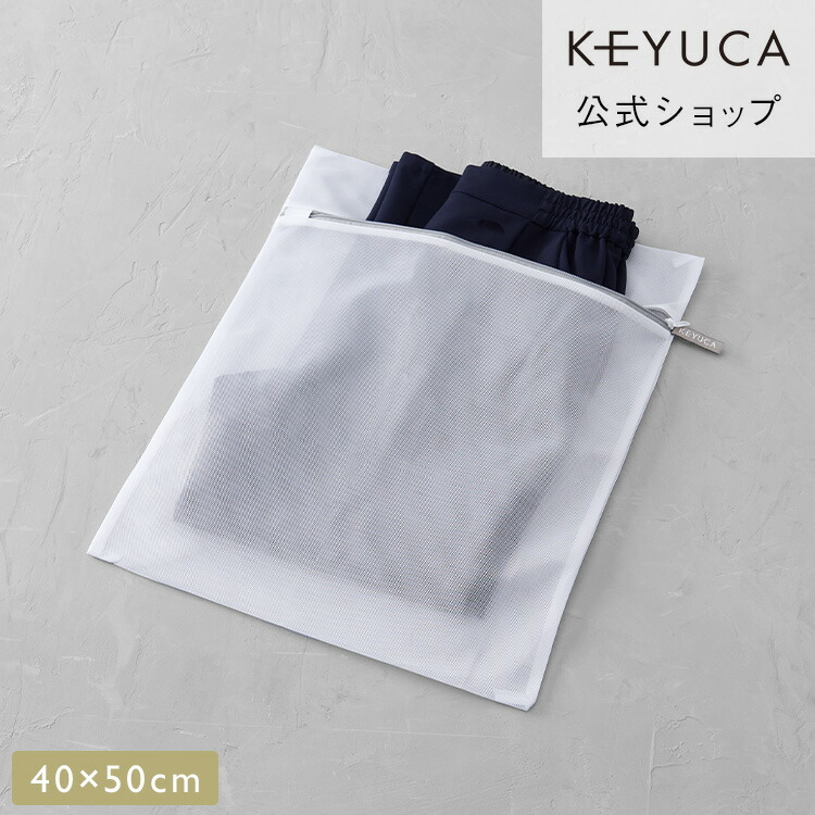 【楽天市場】【KEYUCA公式店】ケユカ AST洗濯ネット 角型40×50cm[洗濯用品 ランドリー用品 無地 シンプル 洗濯物 洗濯ネット 洗濯用ネット 40×50 細かい ランドリーネット ...