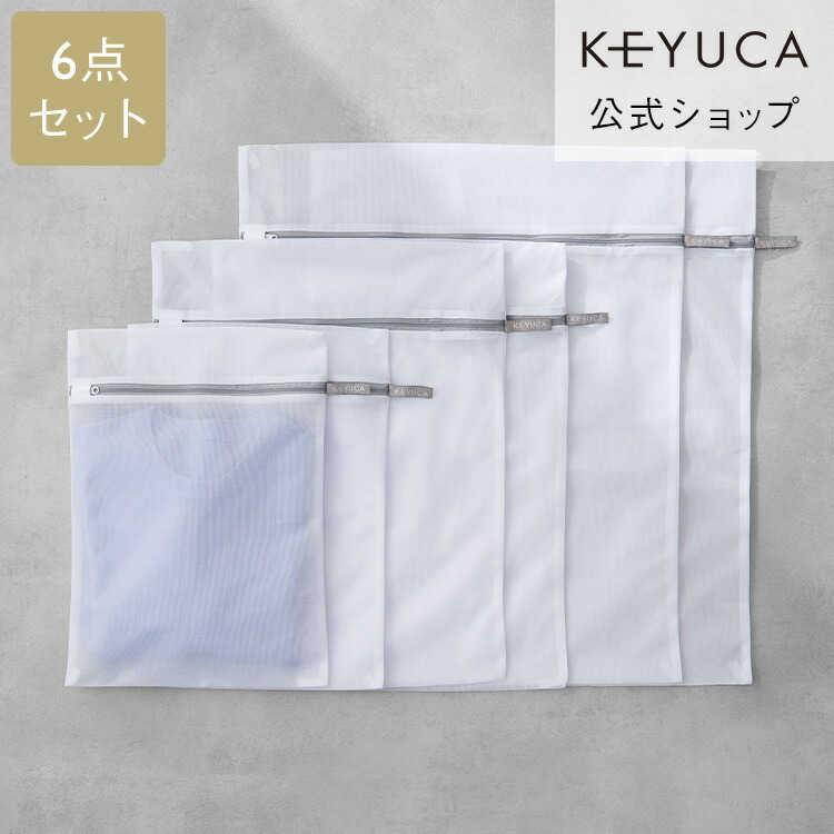 【楽天市場】【KEYUCA公式店】ケユカ 【WEB限定】AST洗濯ネット 角型6点セット[洗濯用品 ランドリー用品 衣類 シャツ 無地 シンプル おしゃれ 洗濯物 洗濯ネット ランドリーネット ...